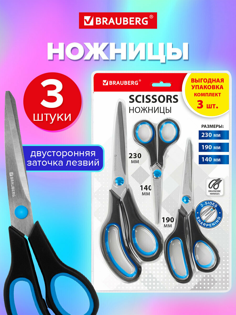 Ножницы канцелярские универсальные набор 3 штуки (140, 190, 230мм) для бумаги и картона, для школы и офиса, эргономичные черно-бирюзовые ручки, выгодная упаковка, Brauberg Soft Grip, 238411