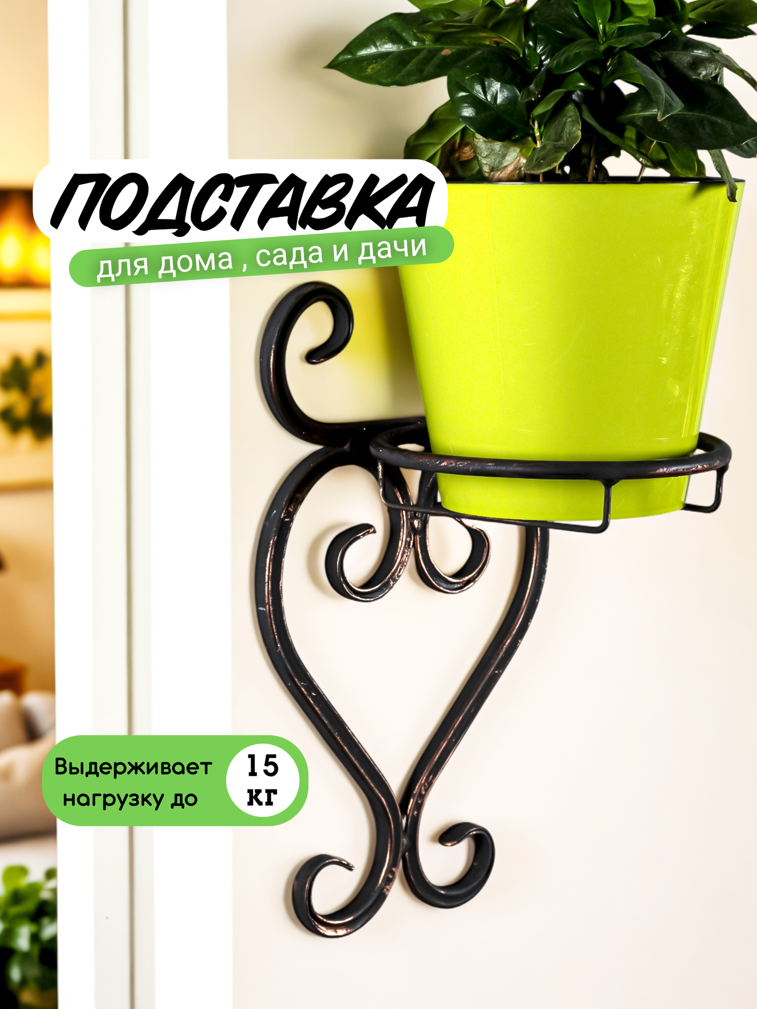 Металлическая кованая подставка для цветов на стену, для 1 цветка, диаметр 14 см