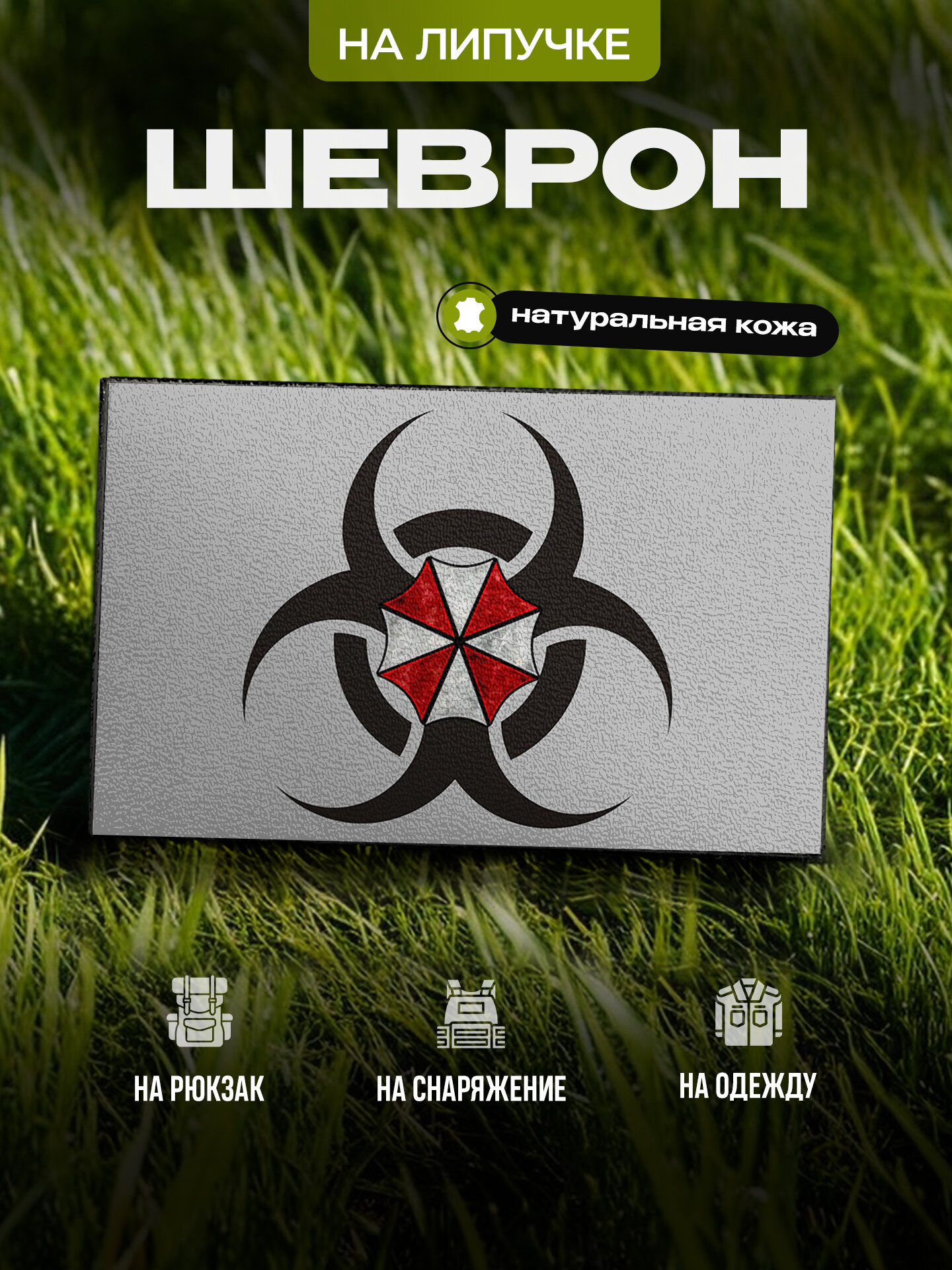 Шеврон IREVIVE прямоугольный с принтом Амбрелла umbrella на липучке