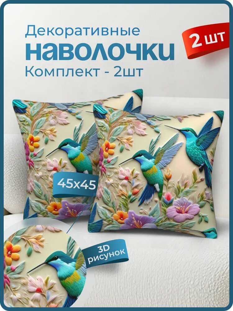 Наволочка декоративная Homely Shop, 45x45 см Комплект наволочек 2 шт.