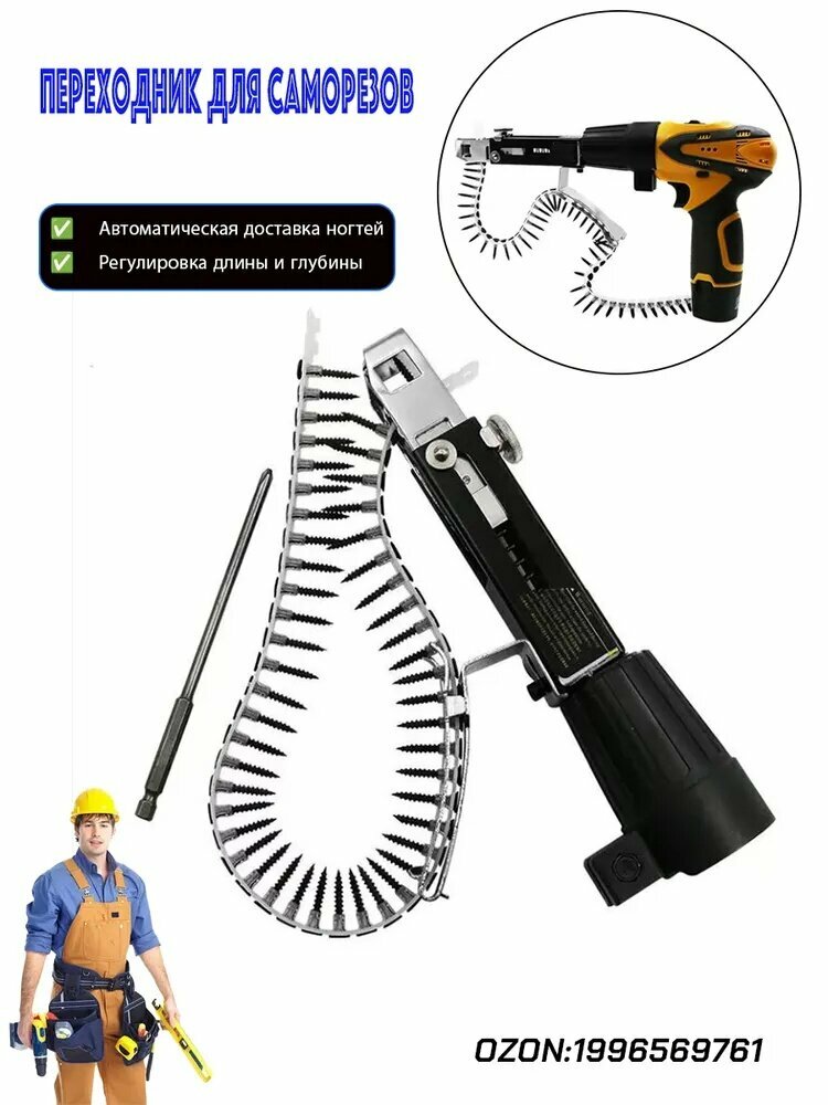 Насадка на шуруповерт с автоматической подачей шурупов, приспособление / переходник / пистолет для дрели, адаптер для быстрой выдачи саморезов на ленте, инструмент для авто вкручивания болтов