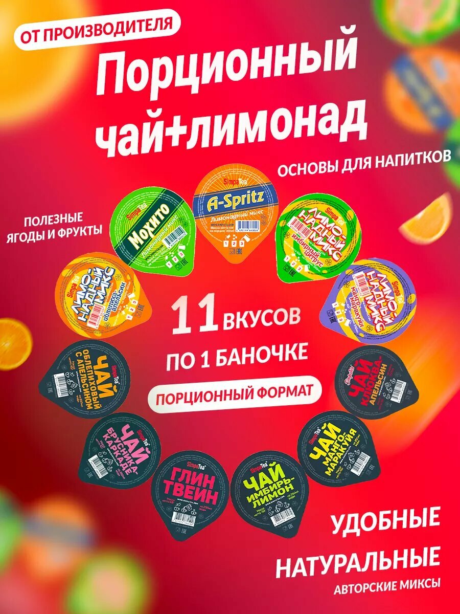 Порционные основы для напитков 11 вкусов SimpaTea СимпаТи