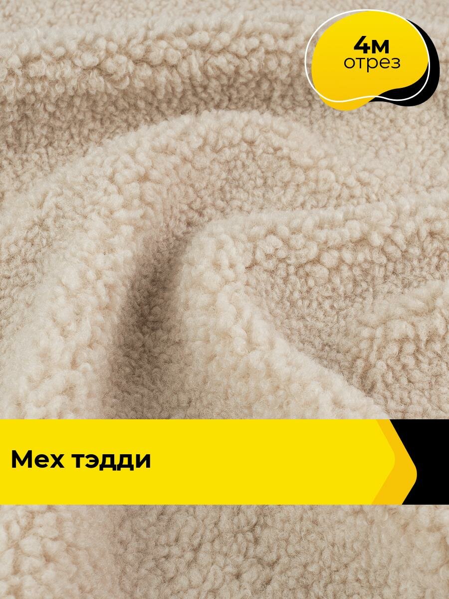 Ткань для шитья и рукоделия Мех "Тэдди", отрез 4 м * 150 см, цвет бежевый