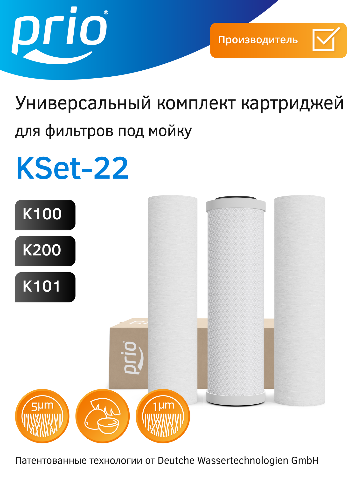 Комплект универсальных картриджей для фильтров под мойку (SL10) Prio KSet-22 (K100, K200, K101)