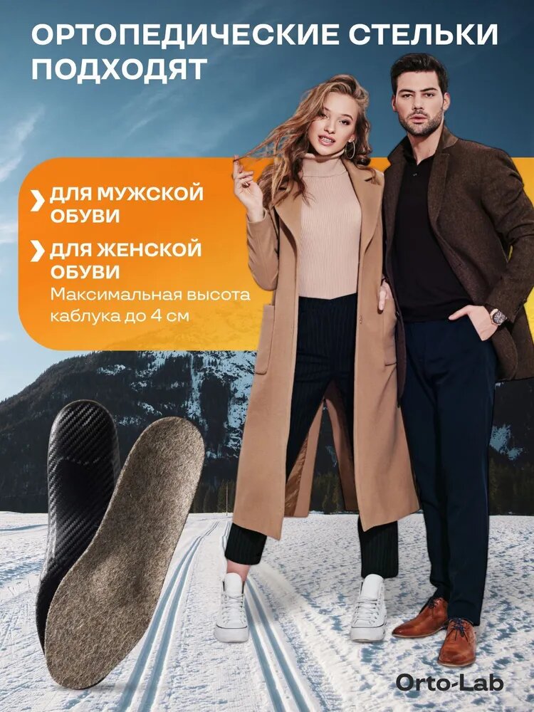 ORTO-LAB Стельки зимние для обуви, мужские женские, ортопедические, шерстяные, теплые, каркасные, карбоновые.