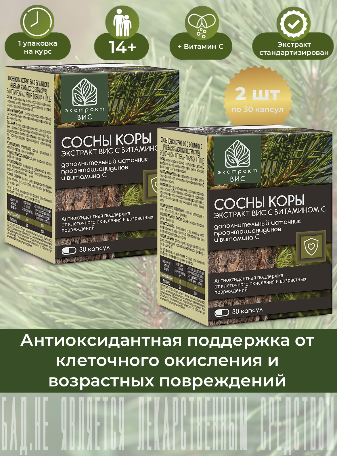 Сосны коры экстракт ВИС с витамином С капсулы 0,3 г. №30 - 2 шт