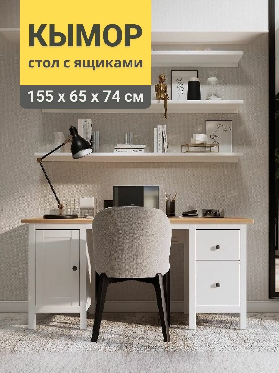Стол письменный кымор,155х65х74 см, белый/светло-коричневый