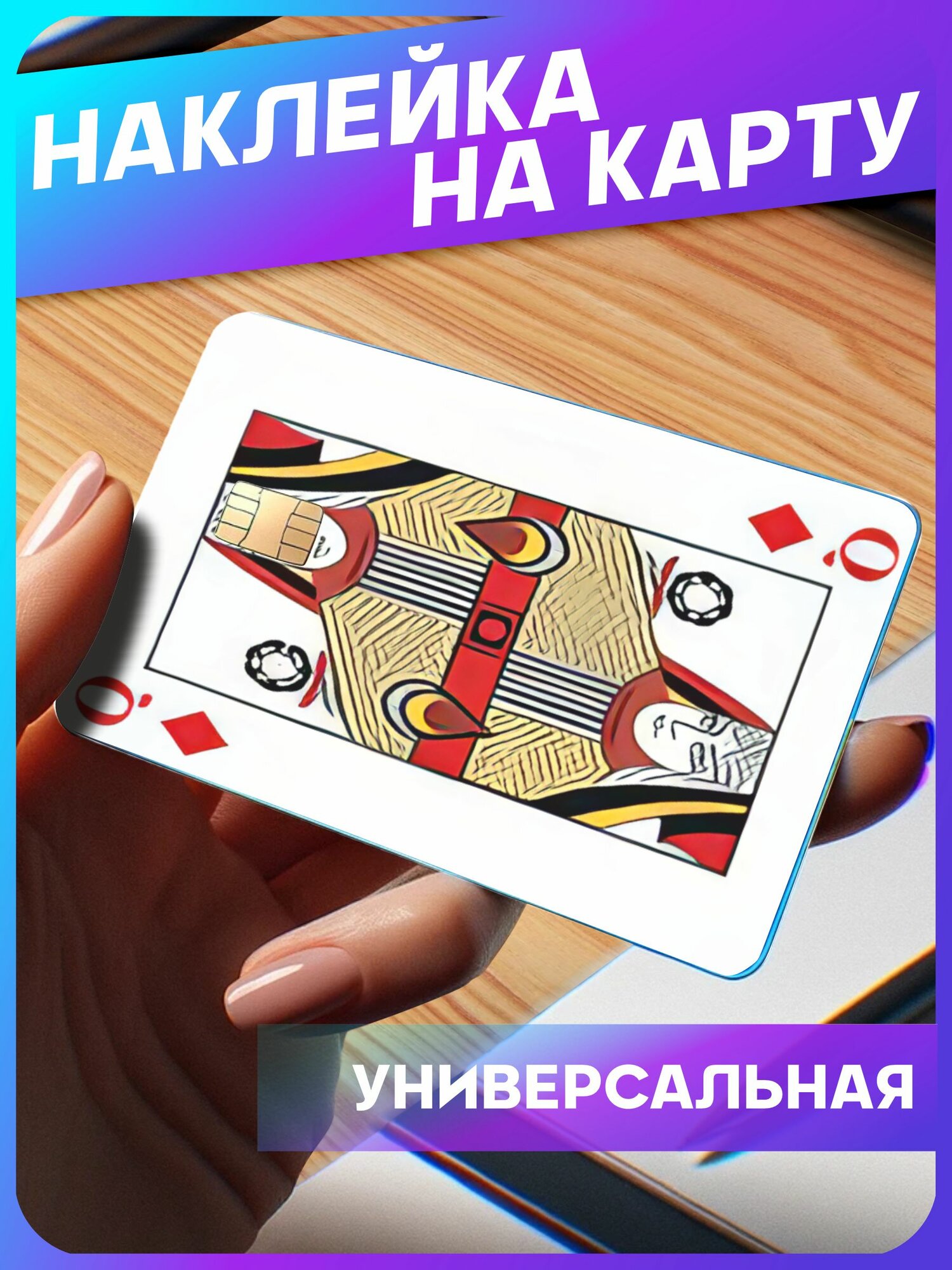 Наклейка на банковскую карту Игральные карты Королева