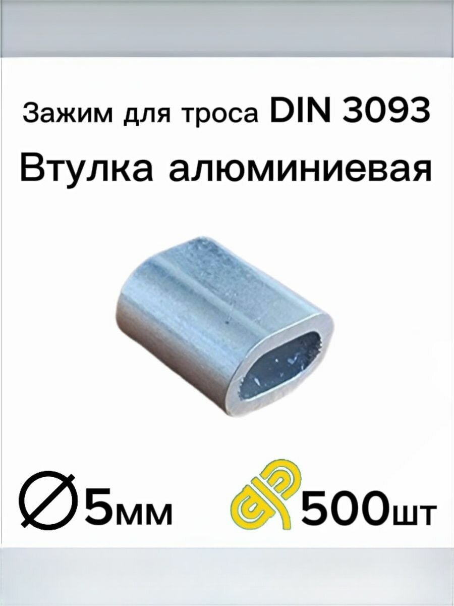 Зажим алюминиевая втулка DIN 3093 M5 для троса 5 мм, 500 шт
