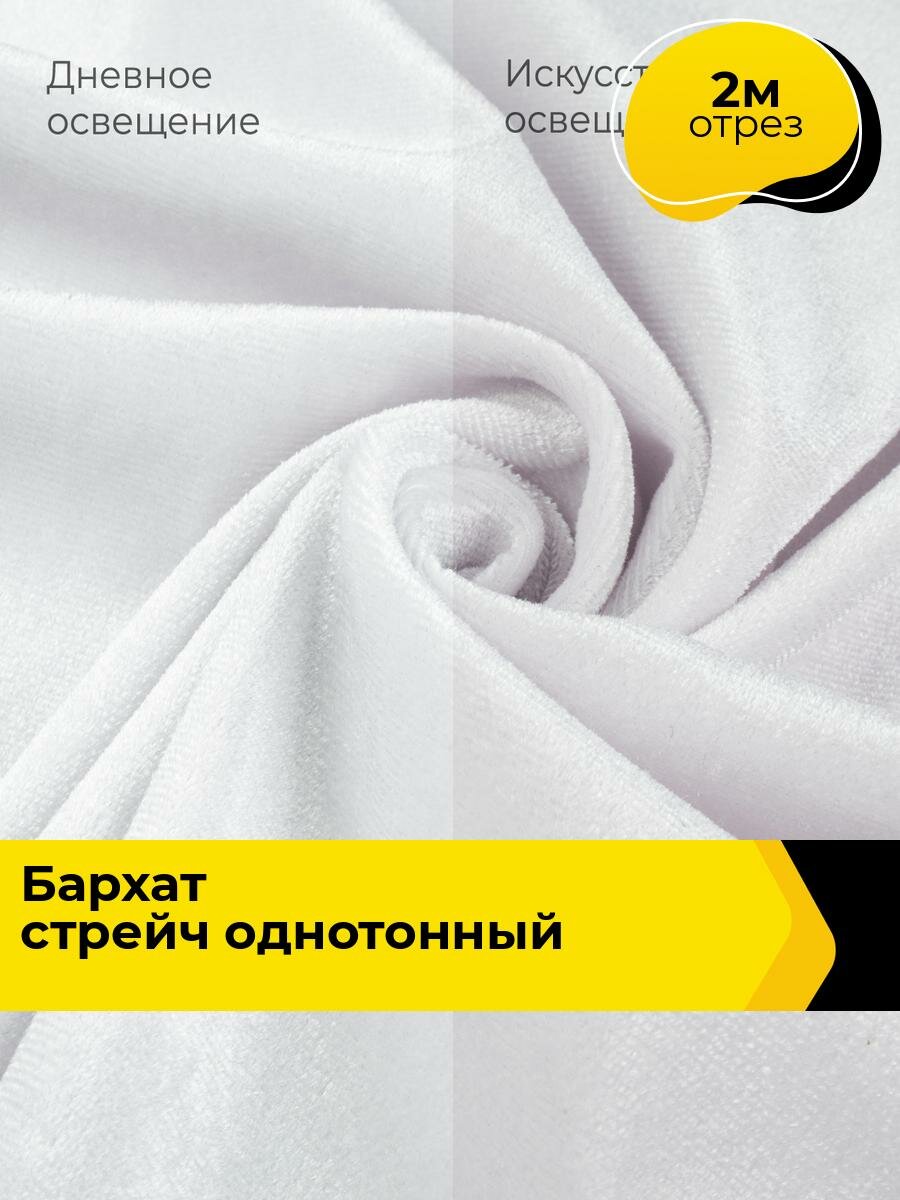 Ткань для шитья и рукоделия Бархат стрейч однотонный, отрез 2 м*148 см, цвет белый