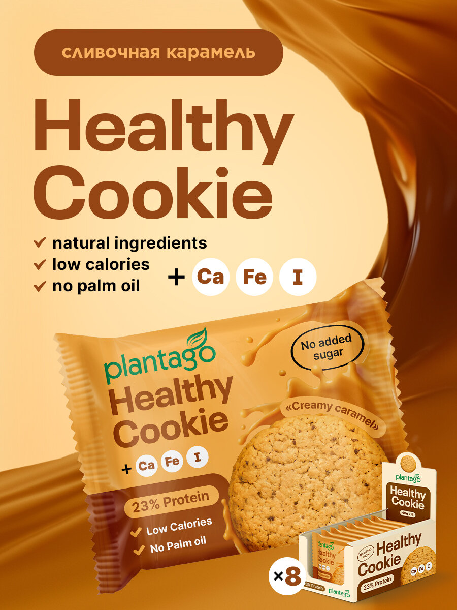 Печенье Plantago "Healthy Cookie", с высоким содержанием белка, сливочная карамель, 400 г