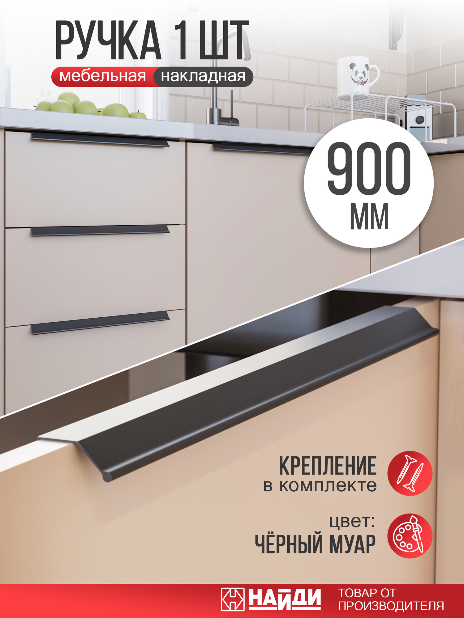 Ручка профиль 900мм для мебели, накладная, металлическая. Цвет - черный матовый.