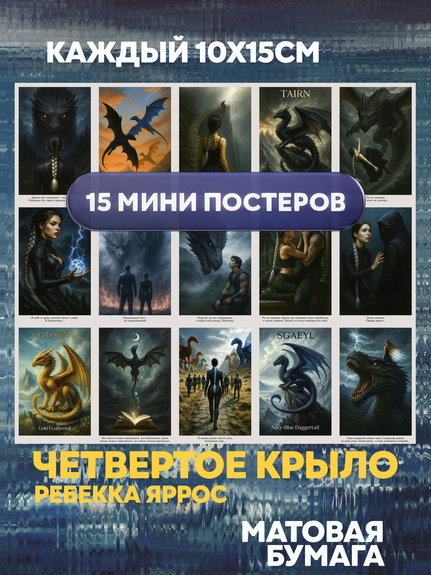 Набор мини постеров открыток Ребекка Яррос Четвертое крыло, Жлезное пламя, Ониксовый шторм Casa Paterna для интерьера