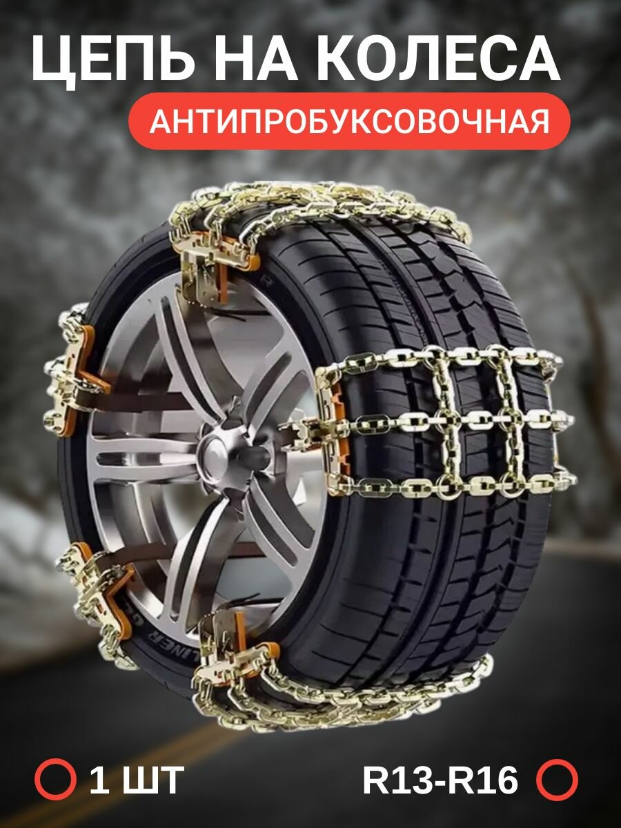 Цепь противоскольжения