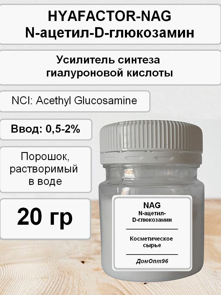 NAG (N-ацетил-D-глюкозамин) усилитель синтеза гиалуроновой кислоты 20 гр. Компонент для косметики.