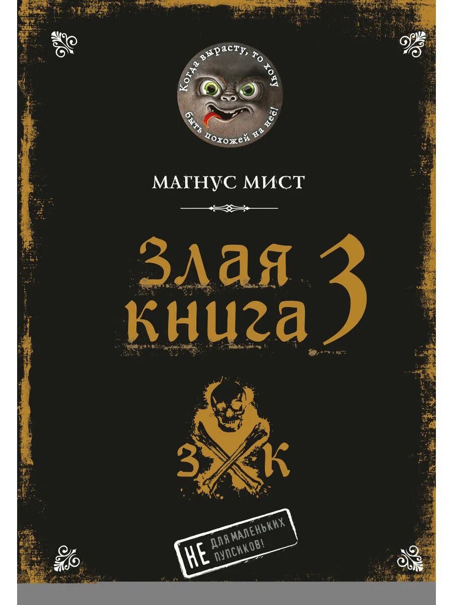 Злая книга 3