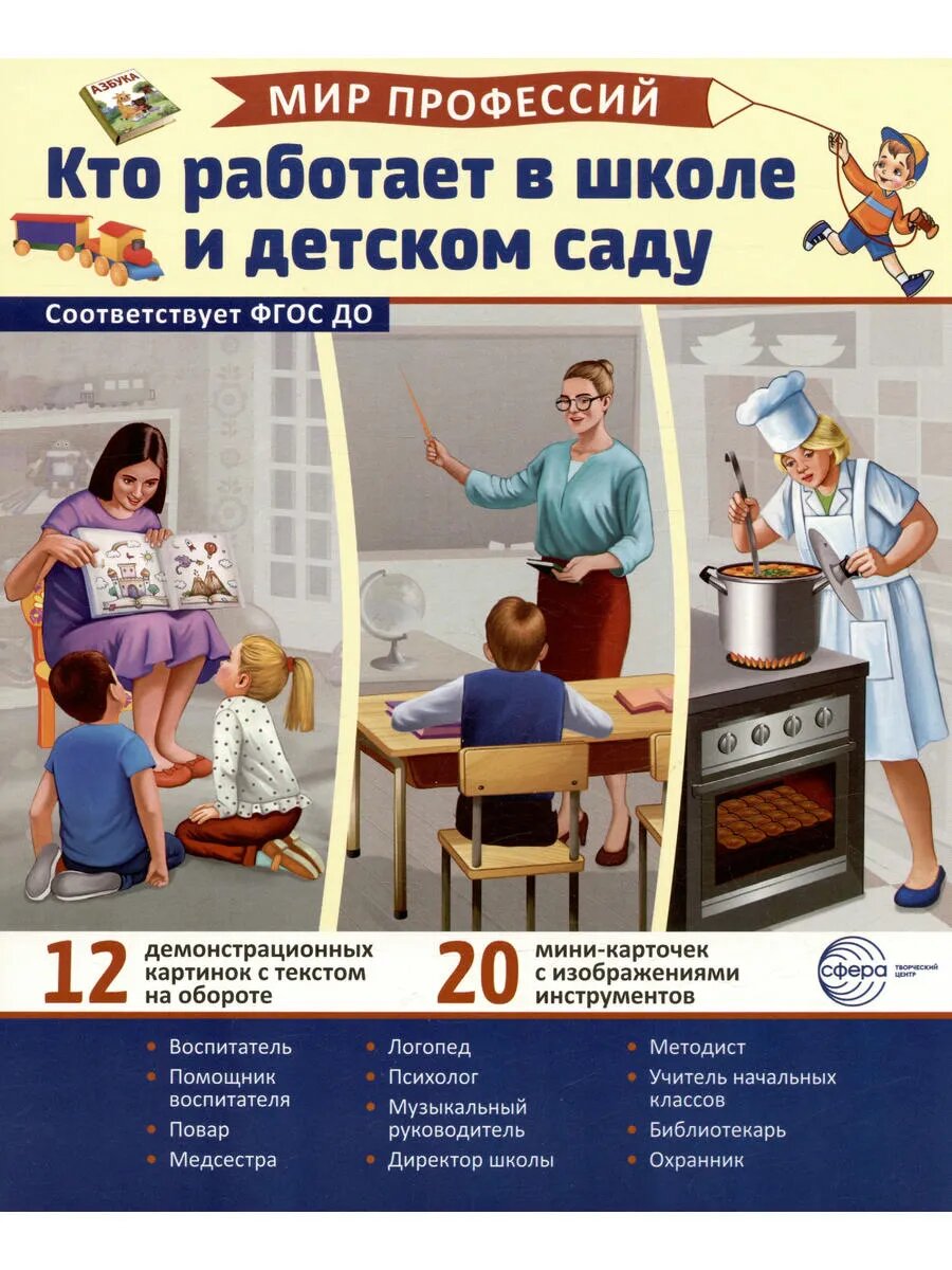 Демонстрационные картинки. Мир профессий. Кто работает в шко