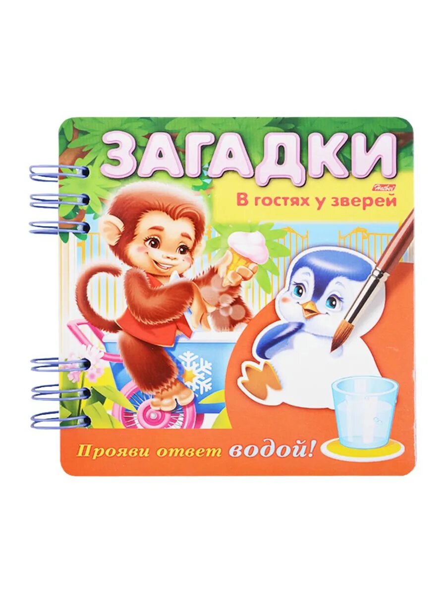 В гостях у зверей. Прояви ответ водой!