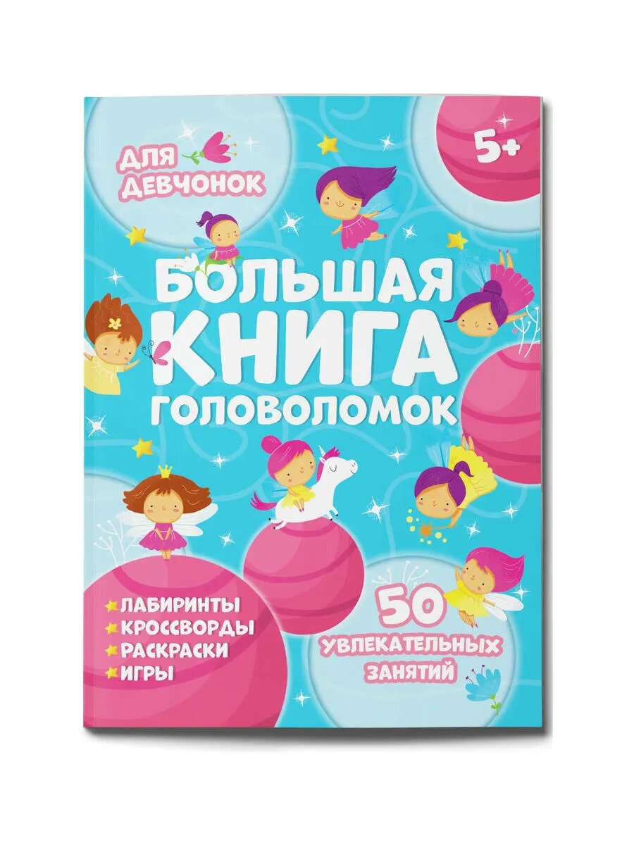 Большая книга головоломок. Для девчонок