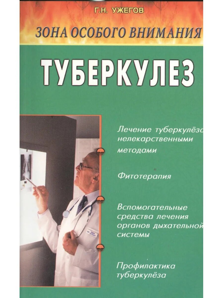 Туберкулез. Народные методы лечения