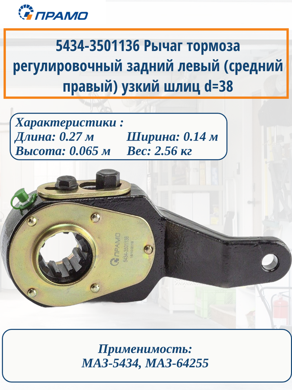 5434-3501136 (прамо) Рычаг тормоза регулировочный задний левый , средний правый узкий шлиц d38