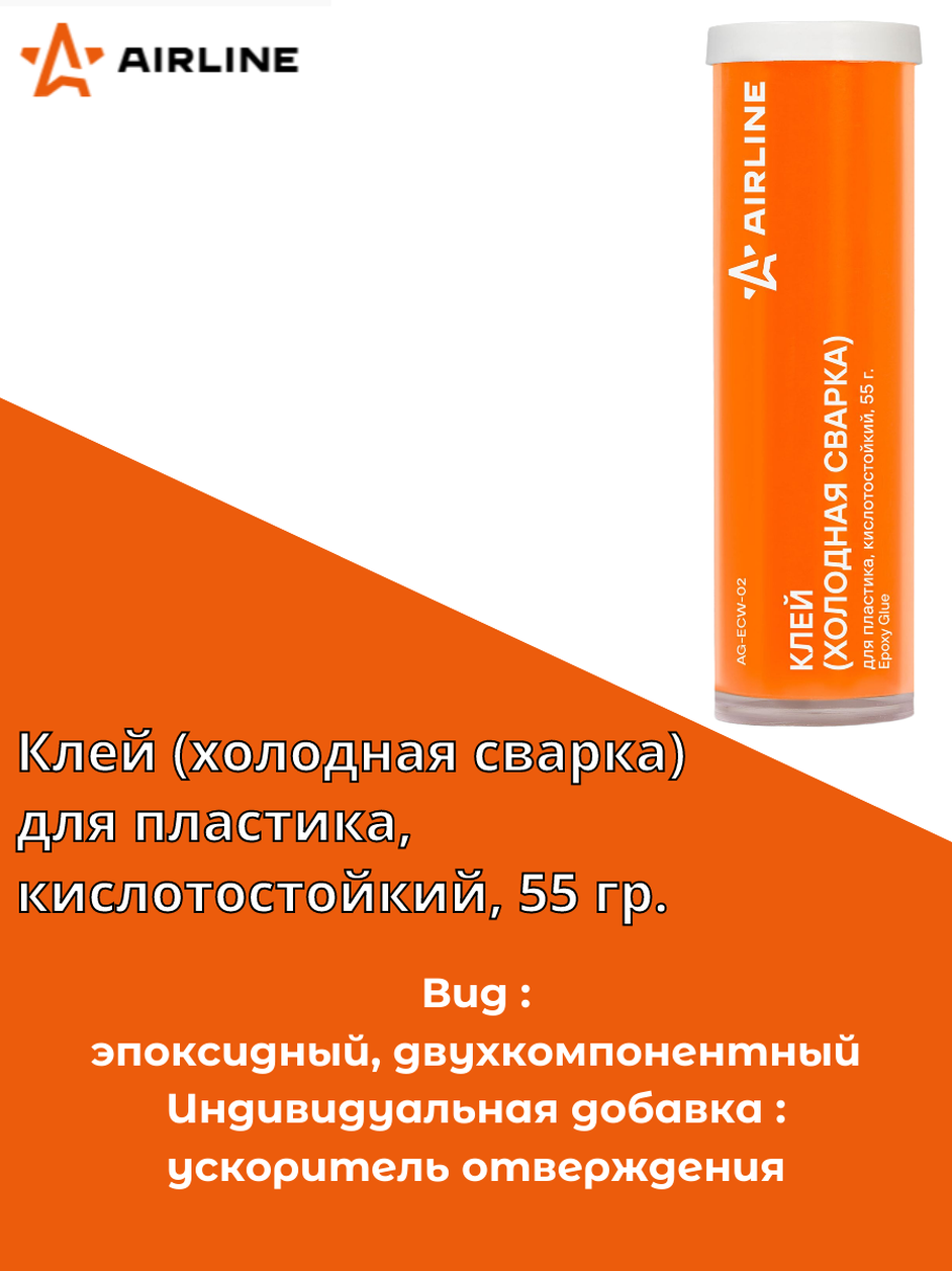 Клей (холодная сварка) для пластика, кислотостойкий, 55 гр. (AG-ECW-02) AIRLINE