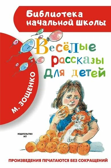 Михаил Зощенко: Весёлые рассказы для детей