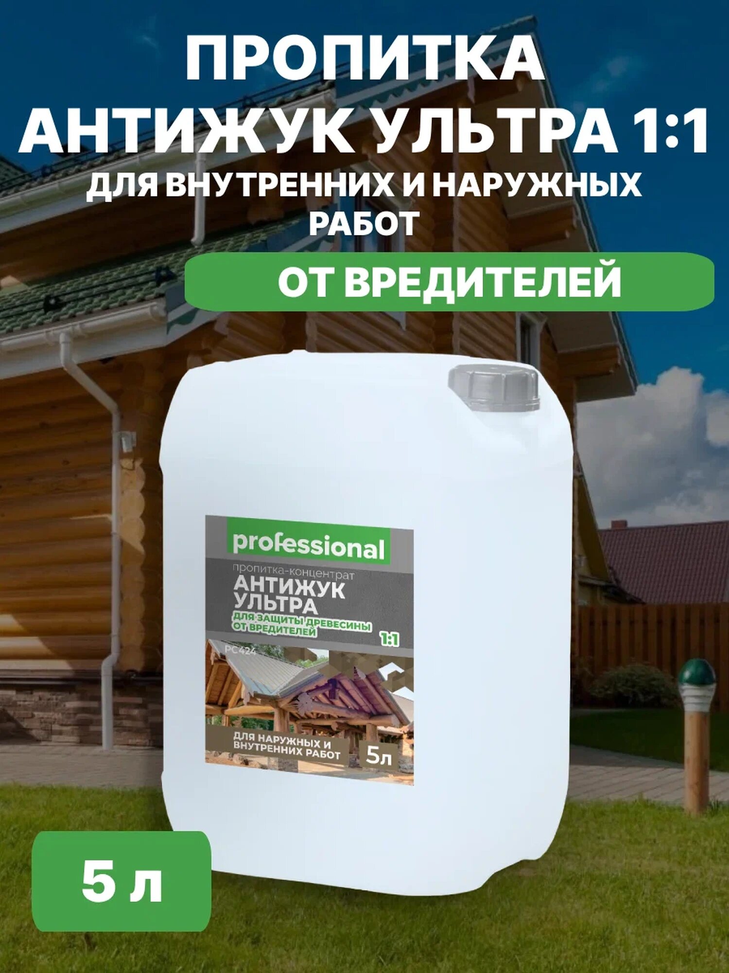 Пропитка концентрат для защиты древесины от вредителей Антижук Ультра 1:1 5 л