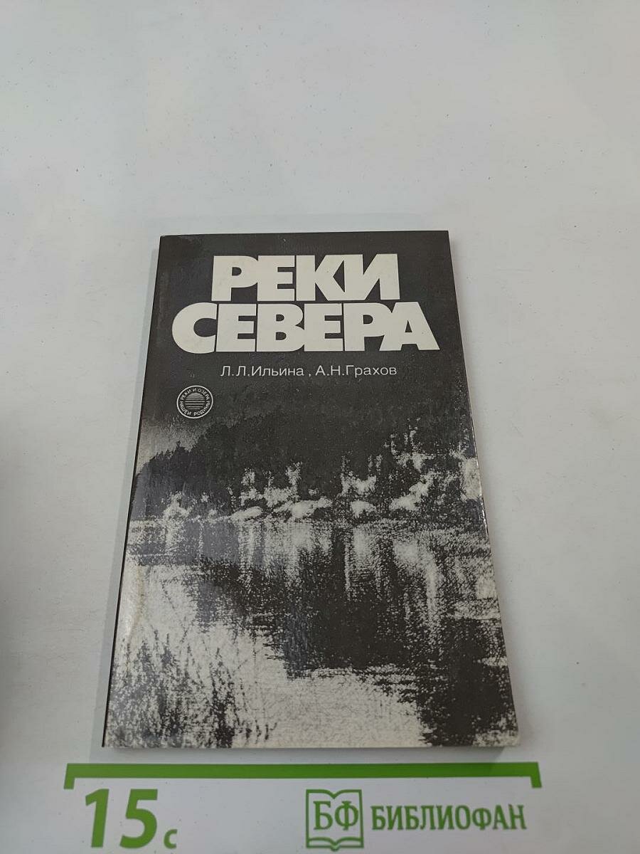 Реки Севера