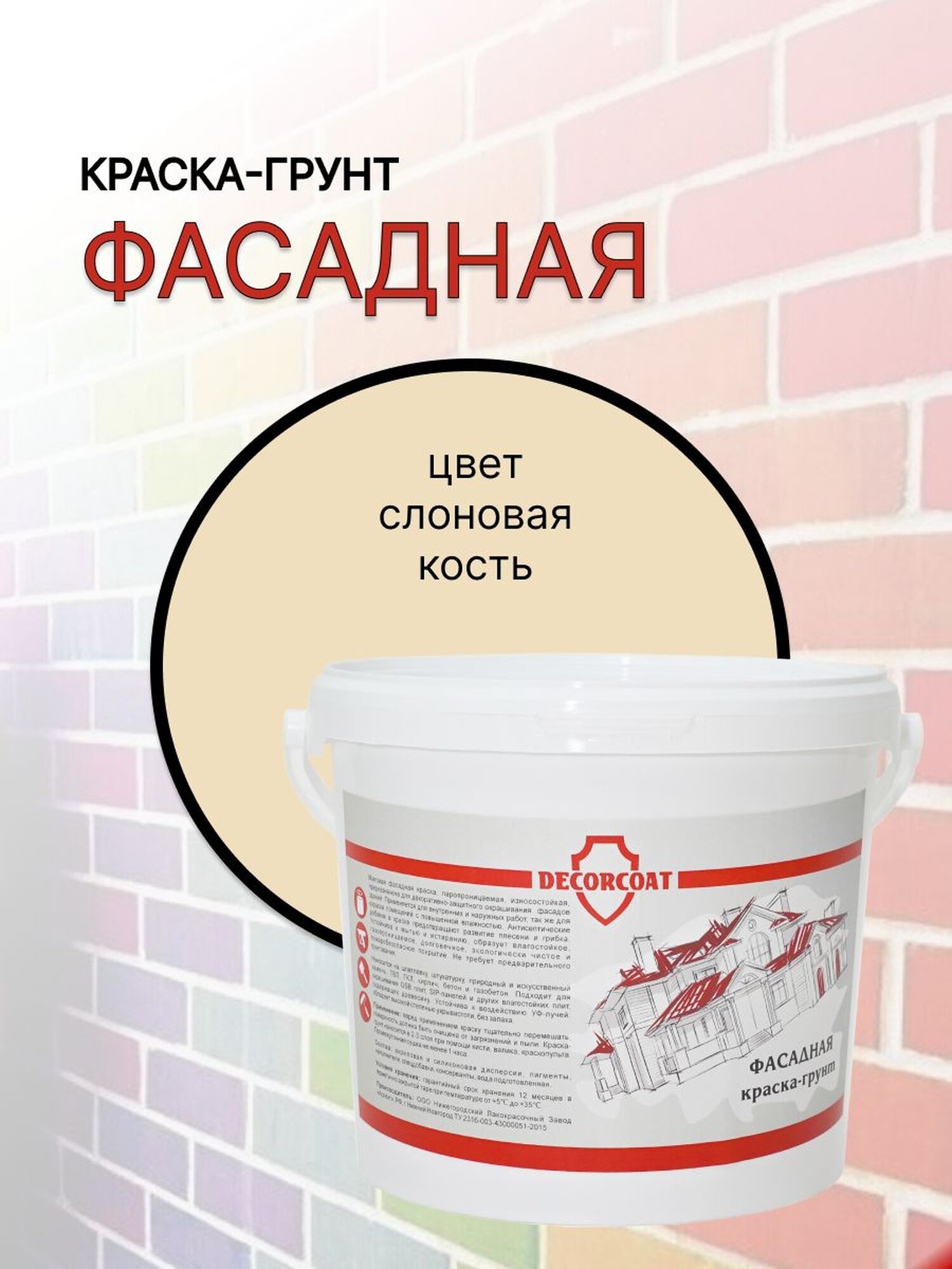 Краска-грунт DECORCOAT, фасадная, матовая, слоновая кость, 1.2 кг