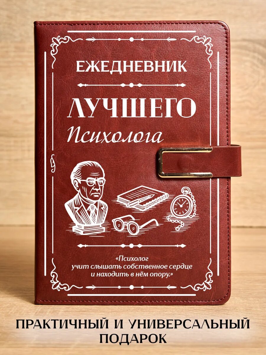 Ежедневник Лучшего психолога, А5