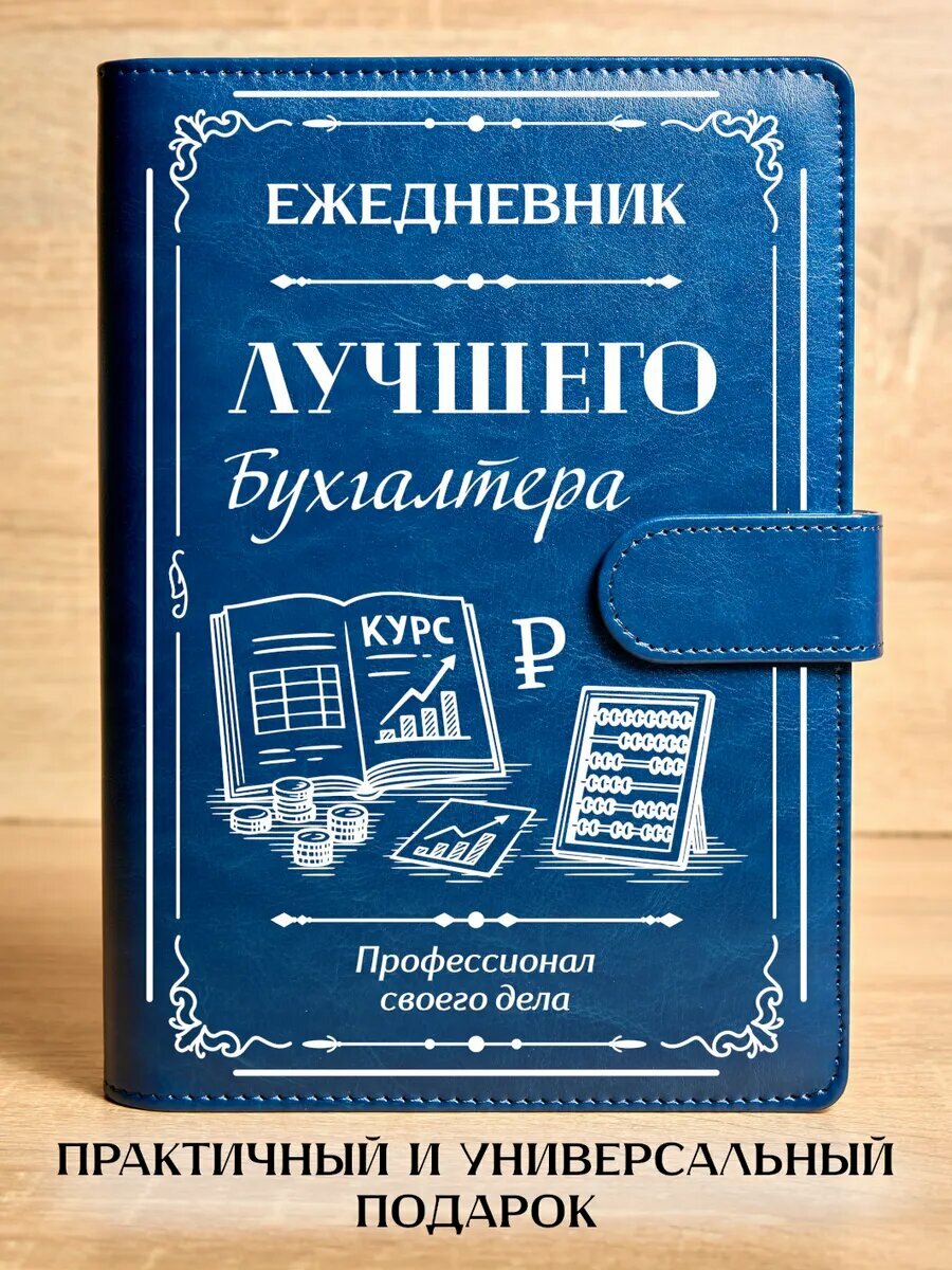 Ежедневник Лучшего бухгалтера, на кольцах, А5