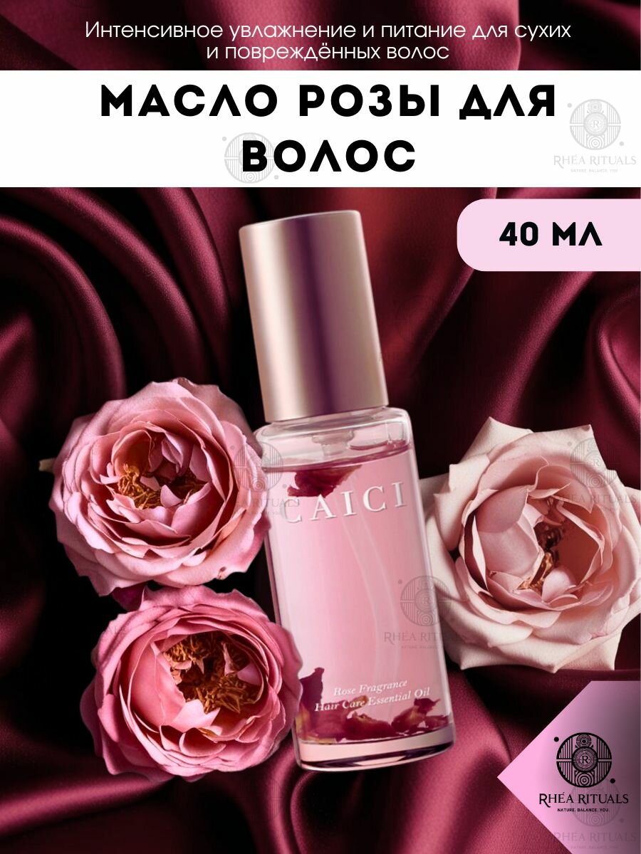 Эфирное масло для волос CaiCi с ароматом розы 40 мл для восстановления и увлажнения поврежденных волос