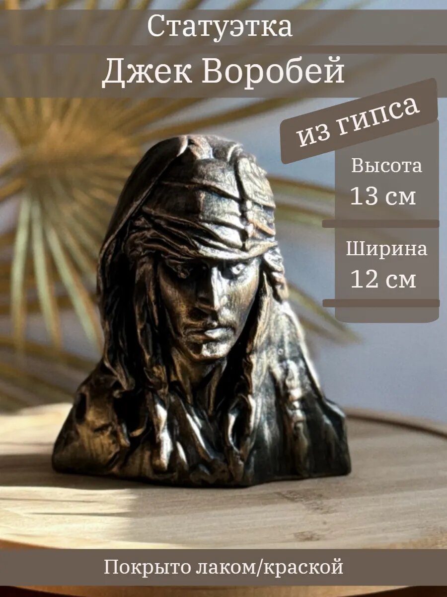 Статуэтка Джек Воробей, 13 см, бюст из гипса в черно-бронзовом цвете