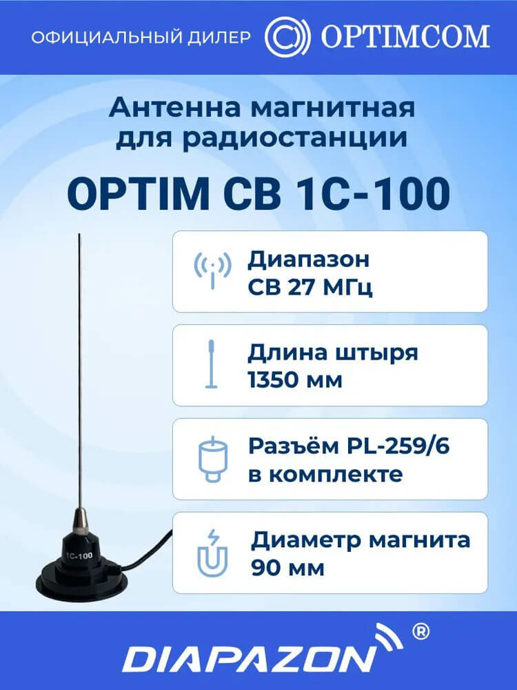 Антенна автомобильная Optim 1C-100 для рации на магните, 27 МГц