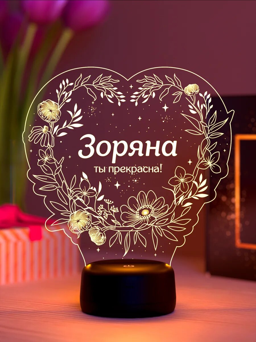 Ночник «Зоряна - ты прекрасна»