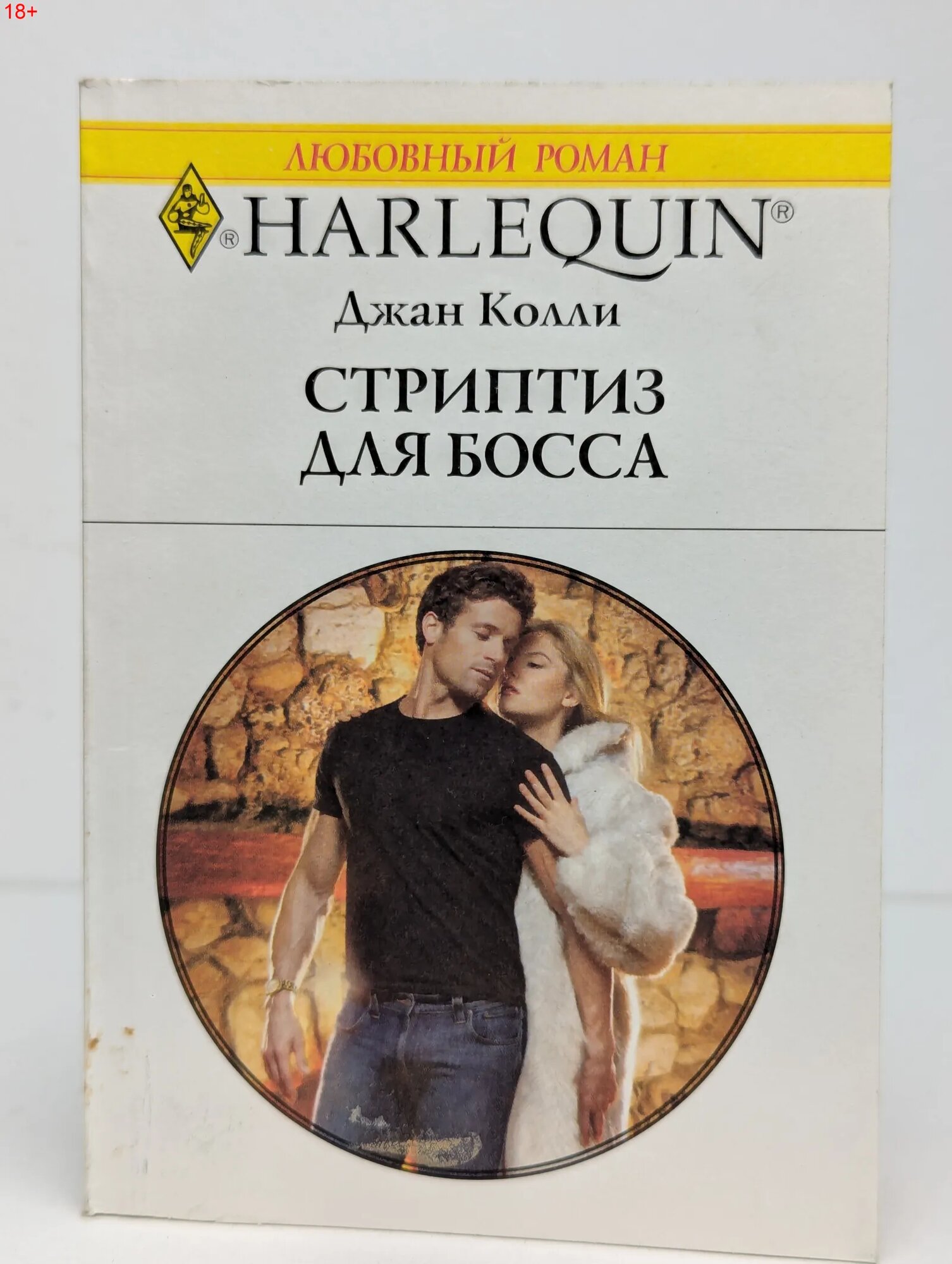 Стриптиз для босса Колли Джан 2009