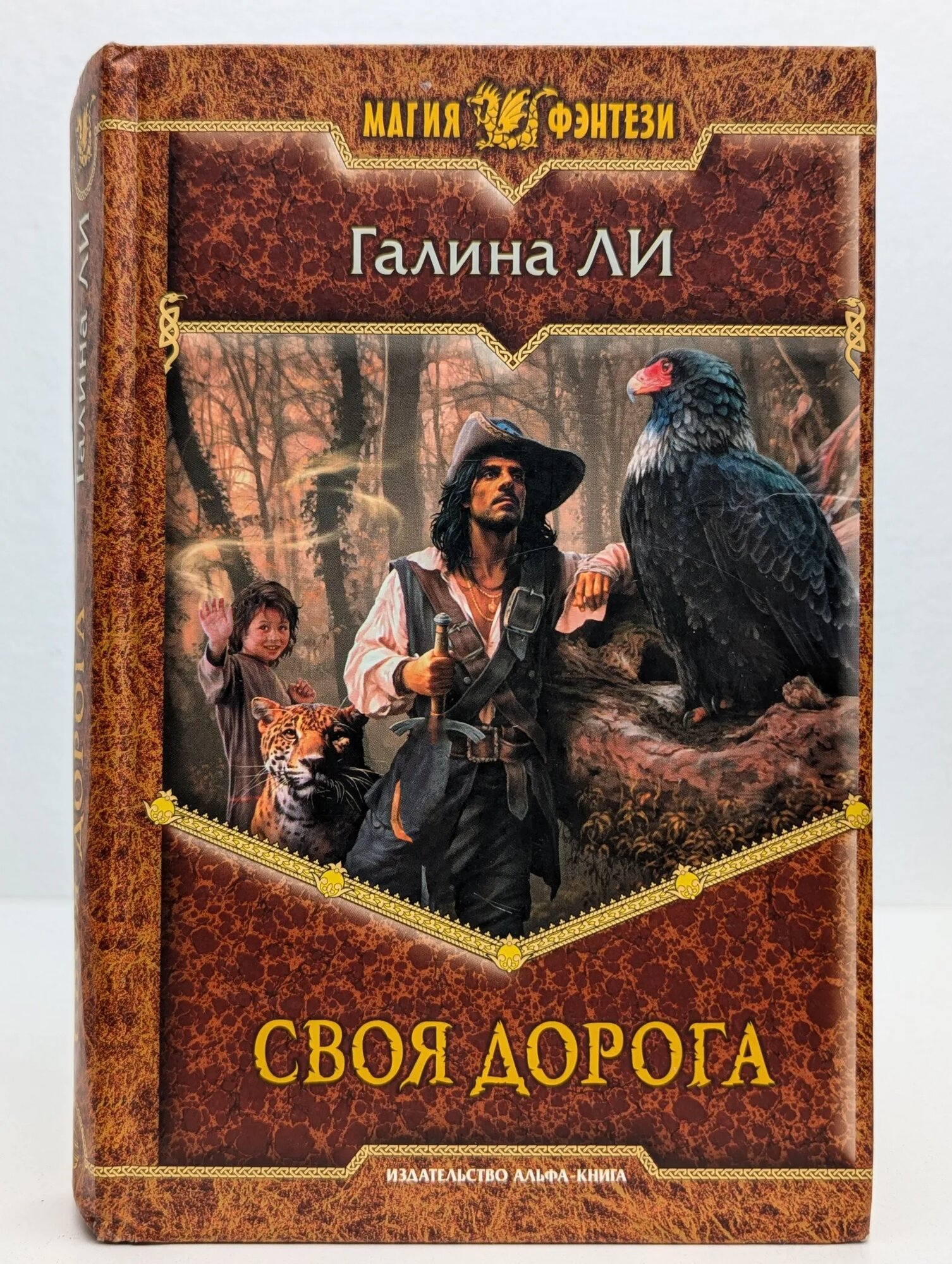 Своя дорога Ли Галина Викторовна 2010