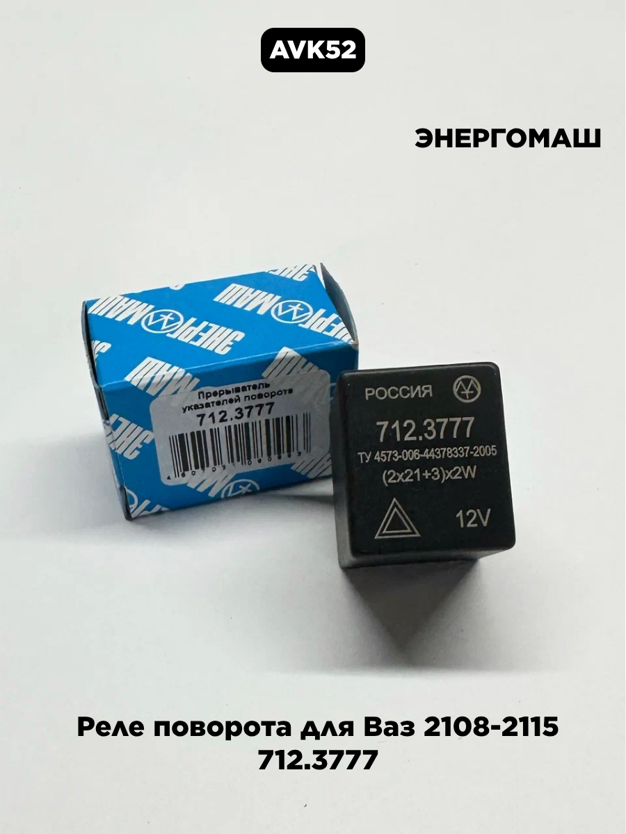 Реле поворота Энергомаш 712.3777, для ВАЗ, ГАЗ, АЗЛК, ЗАЗ, ИЖ