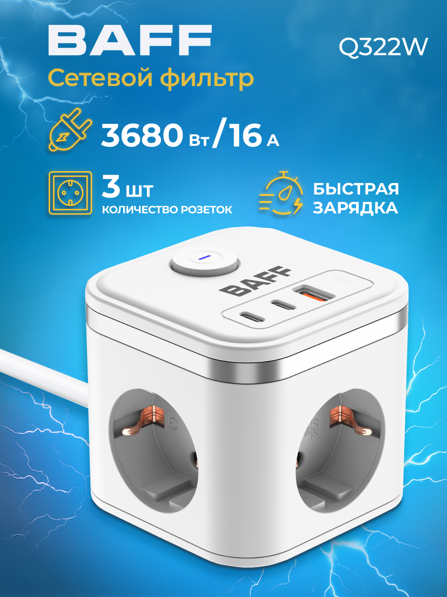 Сетевой фильтр BAFF Q322W, 3 розетки АС, 2 порта Type-C, порт USB-A, цвет белый