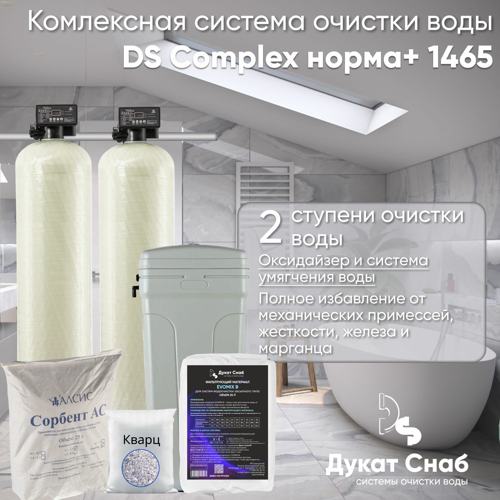 Автоматическая система очистки воды DS Complex норма+ 1465. Удаление железа, марганца, сероводорода, умягчение воды. Для 5-ти человек