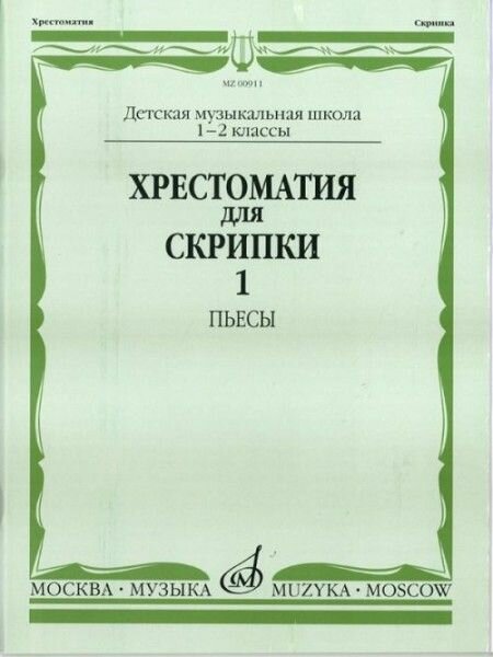 Хрестоматия для скрипки. 1-2 кл. ДМШ. Ч.1: Пьесы