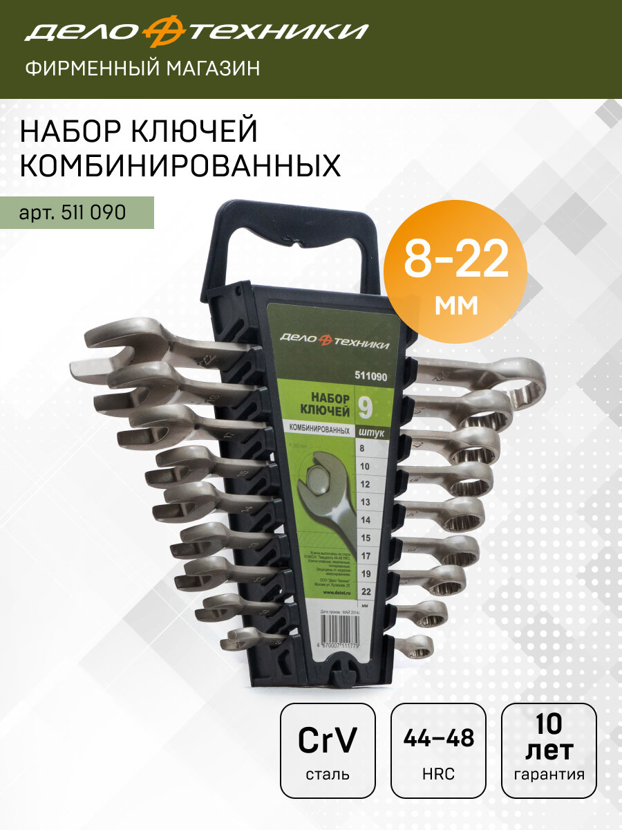Набор ключей комбинированных 9 штук, холдер, Дело Техники, 511090