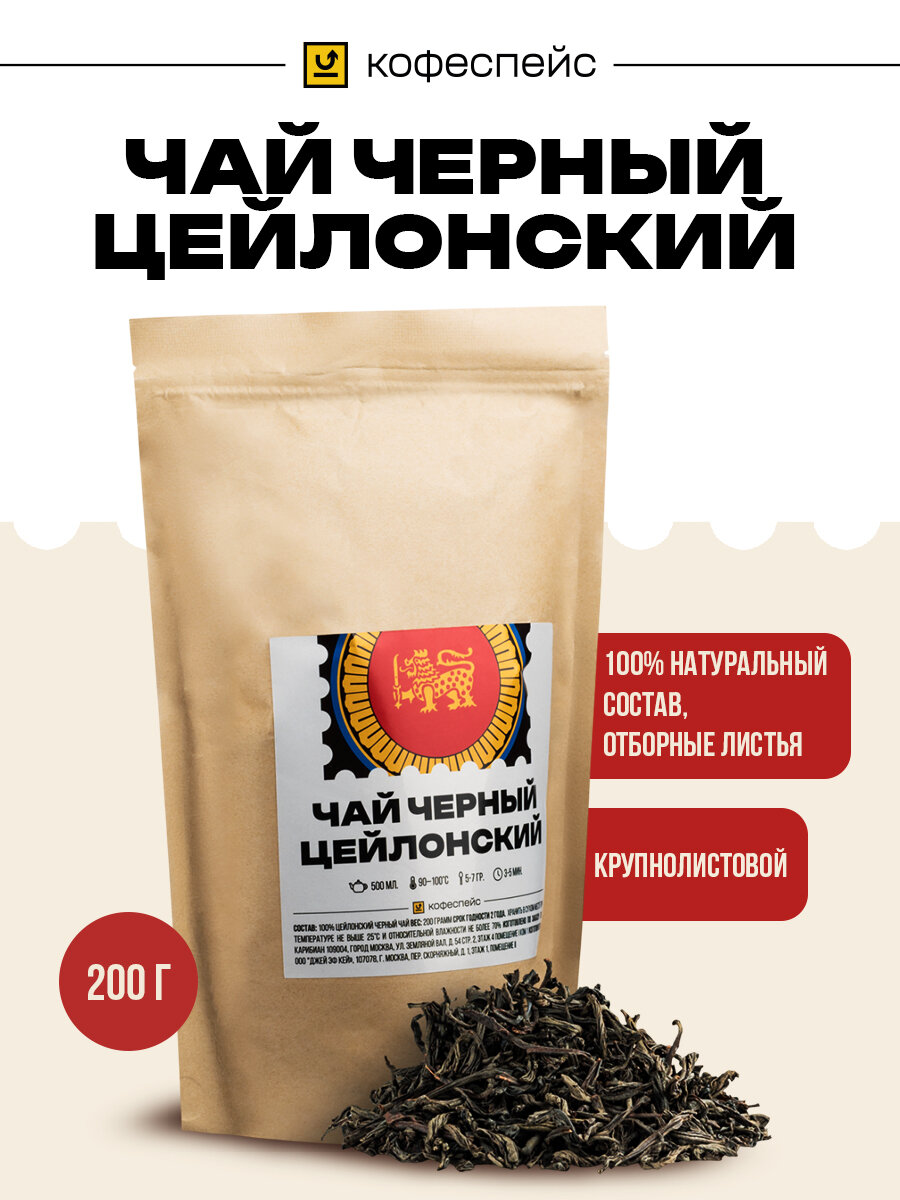 Чай черный Цейлонский крупнолистовой рассыпной Шри-Ланка, 200 гр