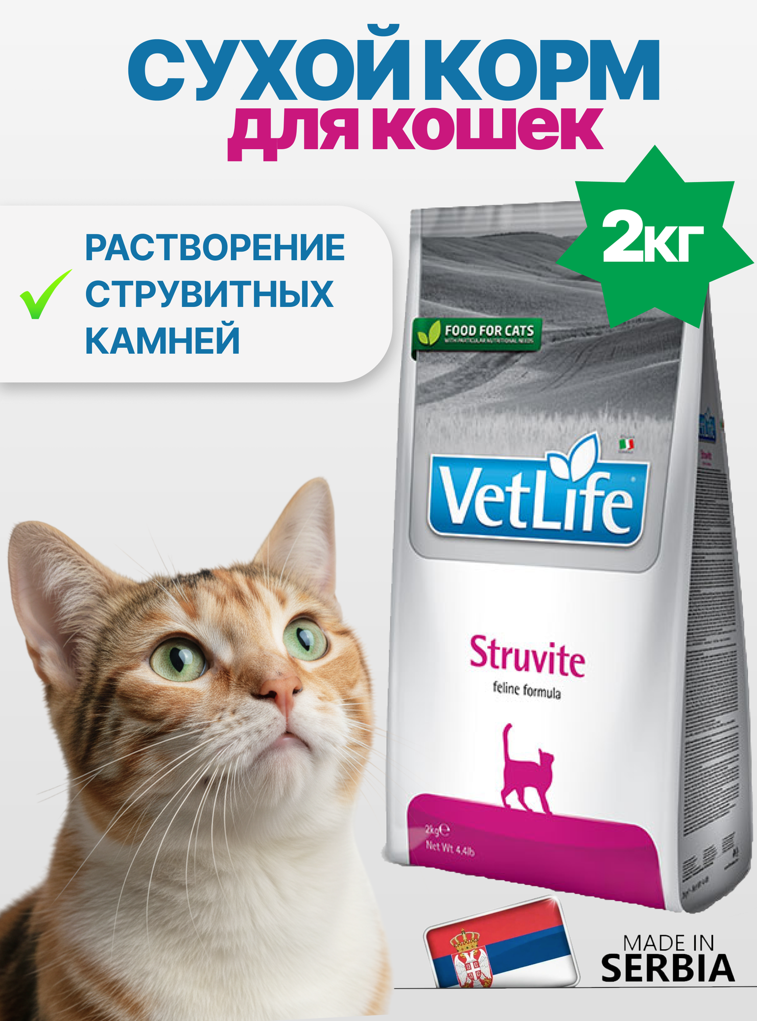 Сухой корм для кошек Farmina Vet Life Struvite, при мочекаменной болезни (МКБ), для растворения струвитных уролитов, курица, 2кг