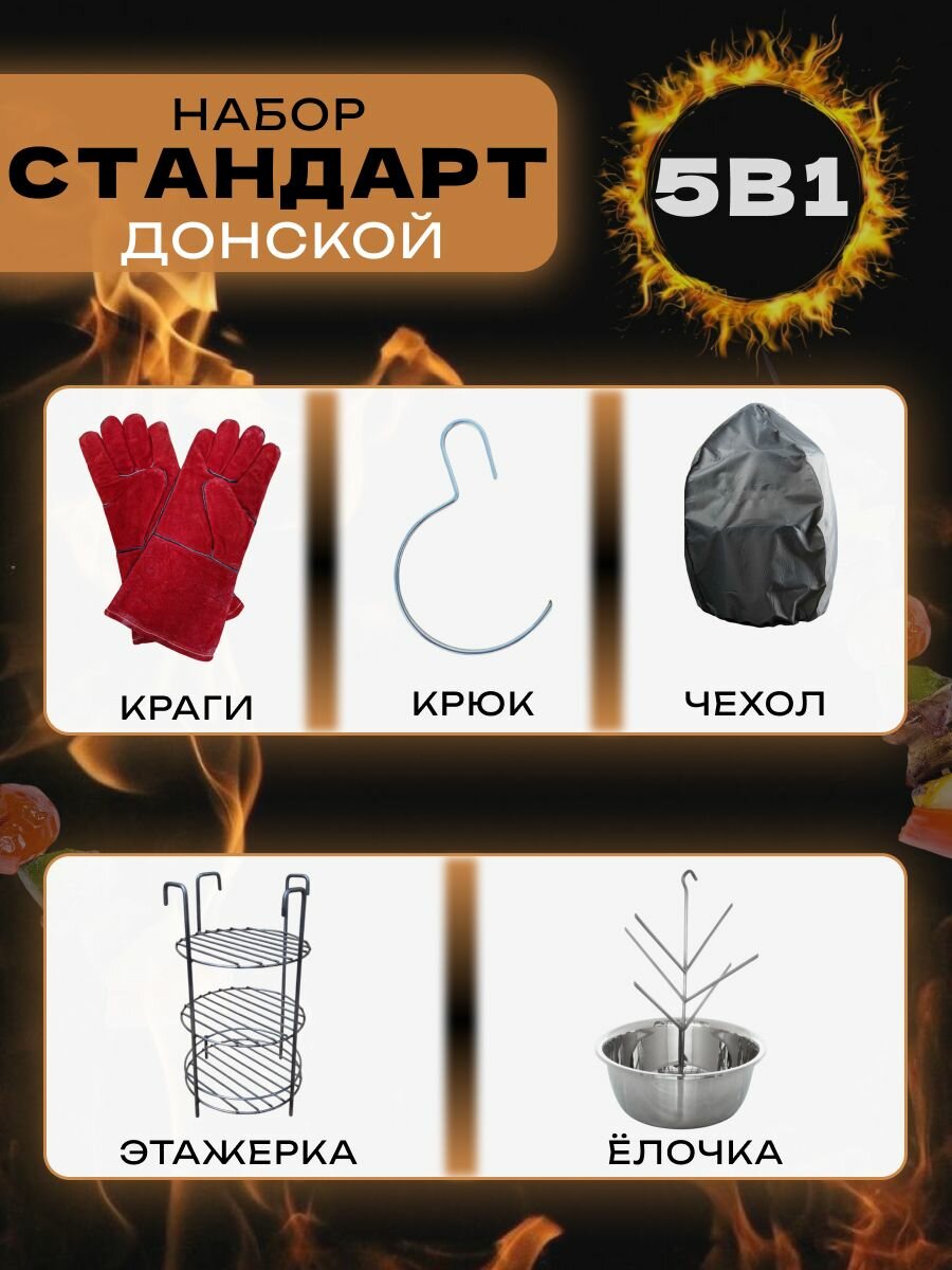 Аксессуары для тандыра Донской, Кочевник - Комплект "Стандарт"- чехол, крюк для мяса, елочка 18см, краги, этажерка 18х3