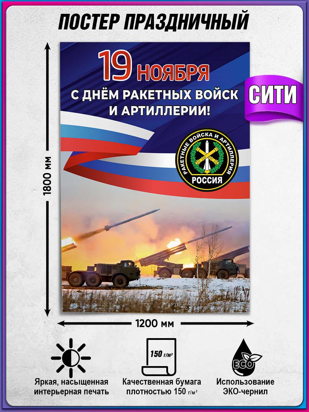 Плакат на День Ракетных Войск и Артиллерии 19 ноября, формат сити (120х180 см)