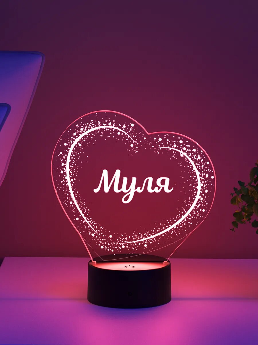 Ночник «Муля - звёздное сердце» - подарок девушке, женщине