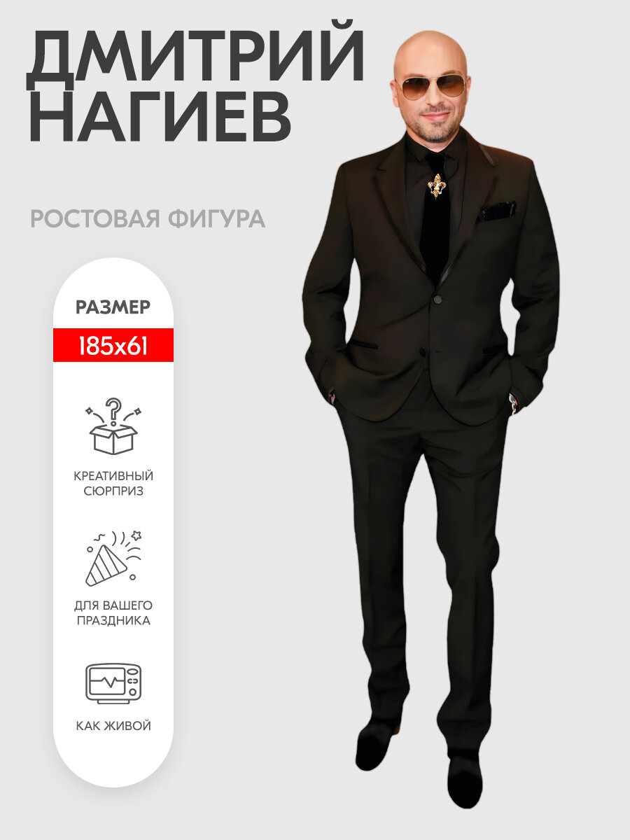 Аксессуар для фотосессий, Indoor-ad, Дмитрий Нагиев ростовая фигура 1