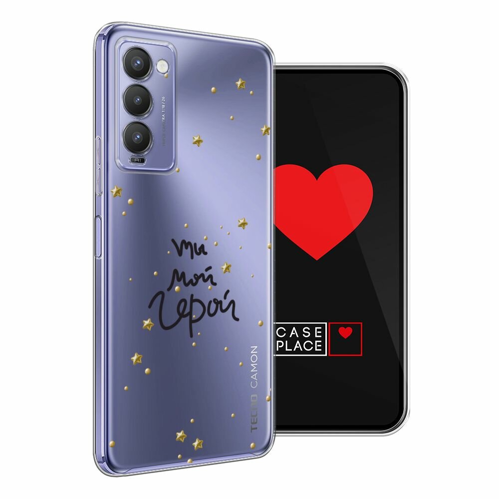 Чехол на Tecno Camon 18/18T / Текно Камон 18/18T с принтом "Мой герой 1 - 23 февраля", прозрачный — фото 1